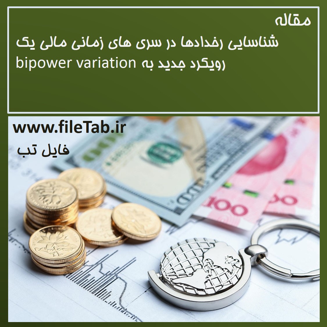 شناسایی رخدادها در سری ‌های زمانی مالی یک رویکرد جدید به bipower ...